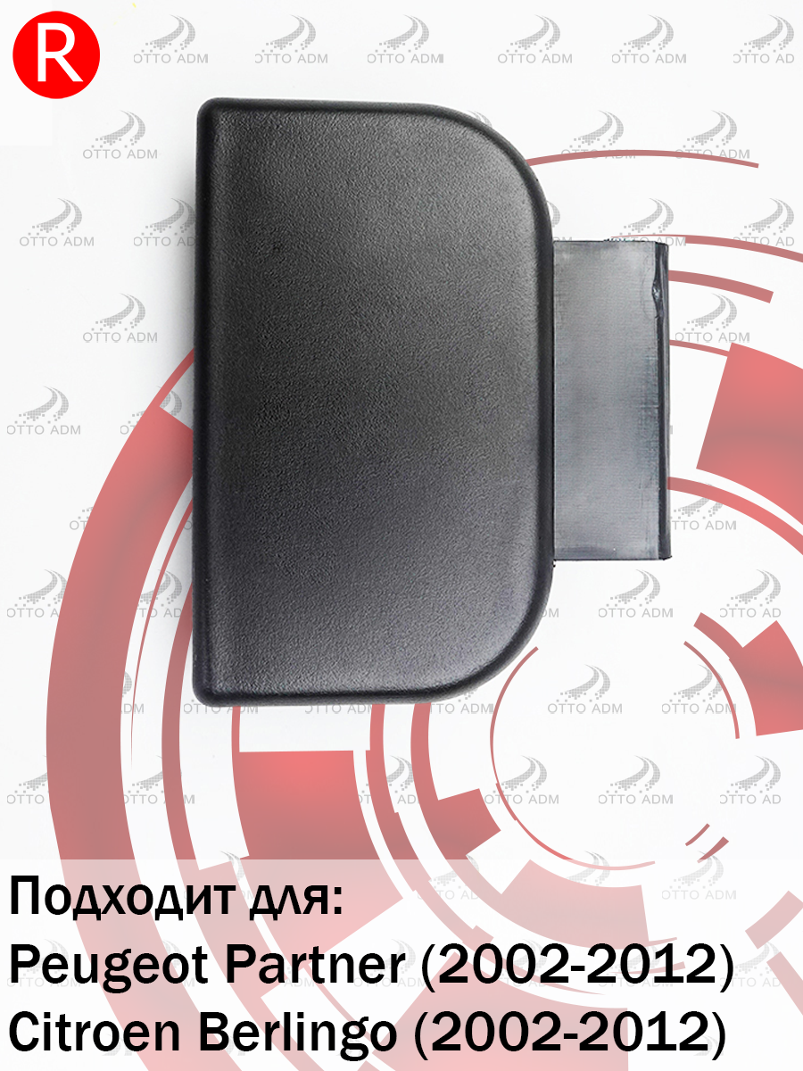 Ручка двери передняя правая для Peugeot Partner 02-12 и Citroen Berlingo пассажирская ручка для Пежо и Ситроен 9101. J5