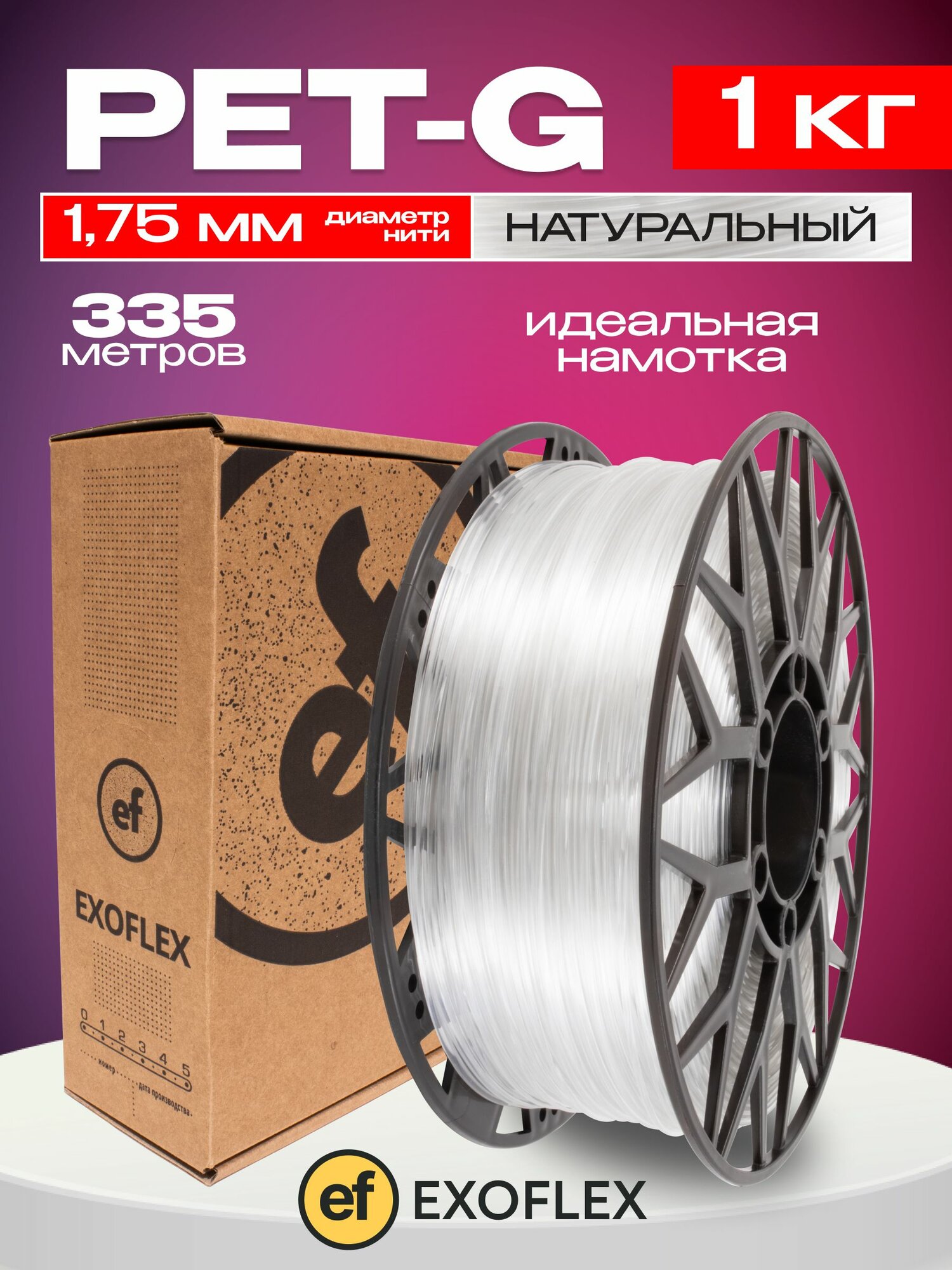 PETG Пластик для 3D принтера 1 кг, 1,75 мм, Натуральный, Филамент для печати