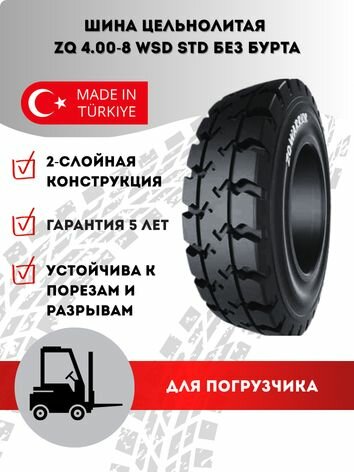 Шина ZQ 4.00-8 WSD STD без бурта для погрузчика