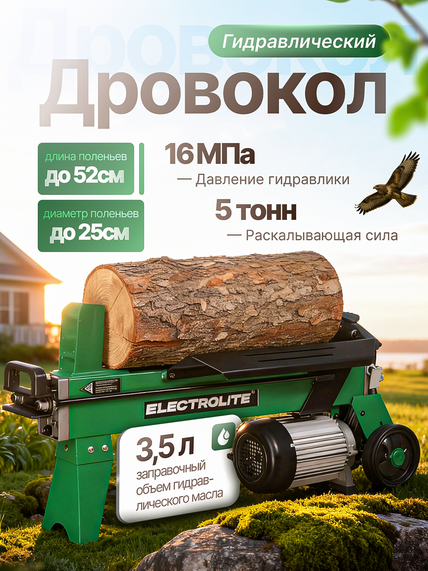 Дровокол Electrolite EW2.2, гидравлический, мощность 2200 Вт, давление 16 МПа