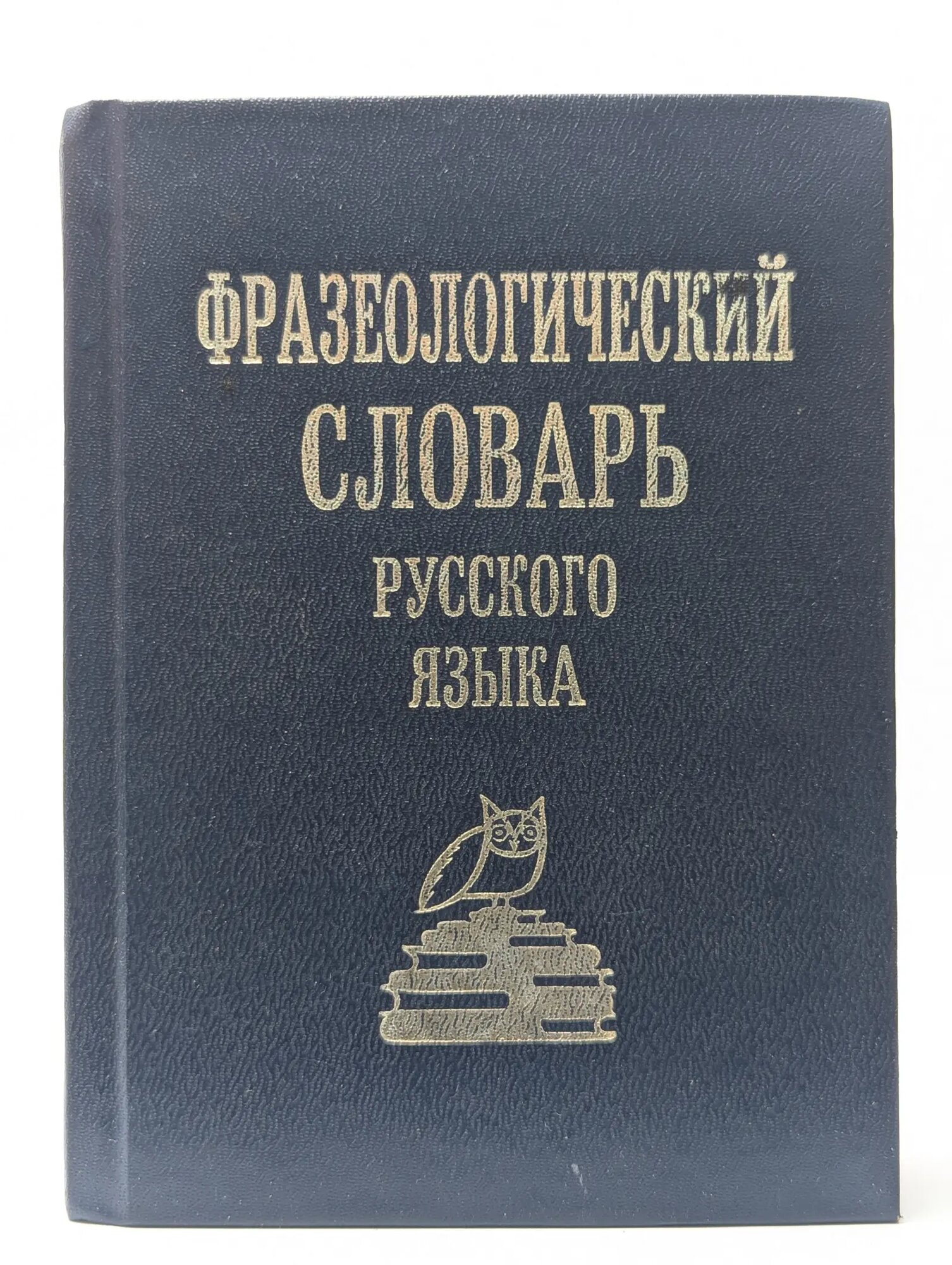 Фразеологический словарь русского языка Татьянченко Надежда Федоровна (сост.) 1998