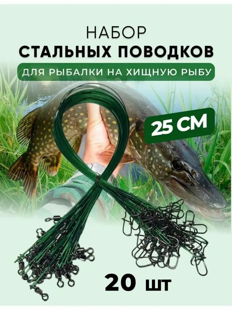 Поводки для рыбалки рыболовные для спиннинга на щуку металлические стальные 20 штук 25 см американка зеленые