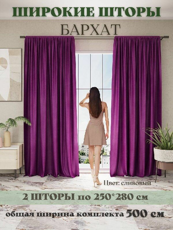 Комплект штор бархат для гостиной и спальни шторы сливовые 2 шт по 250 на 280см