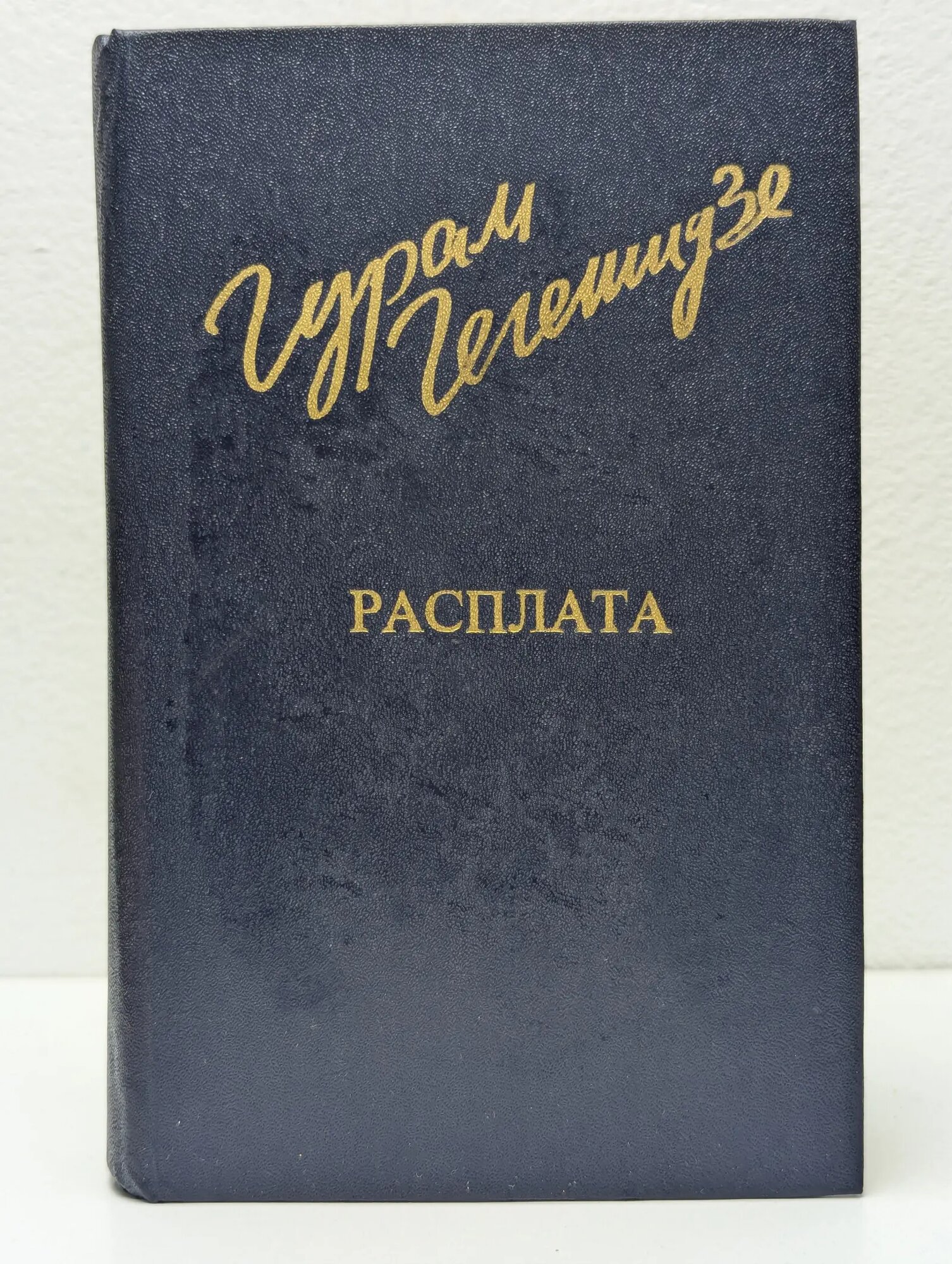 Расплата Гегешидзе Гурам Шалвович 1980