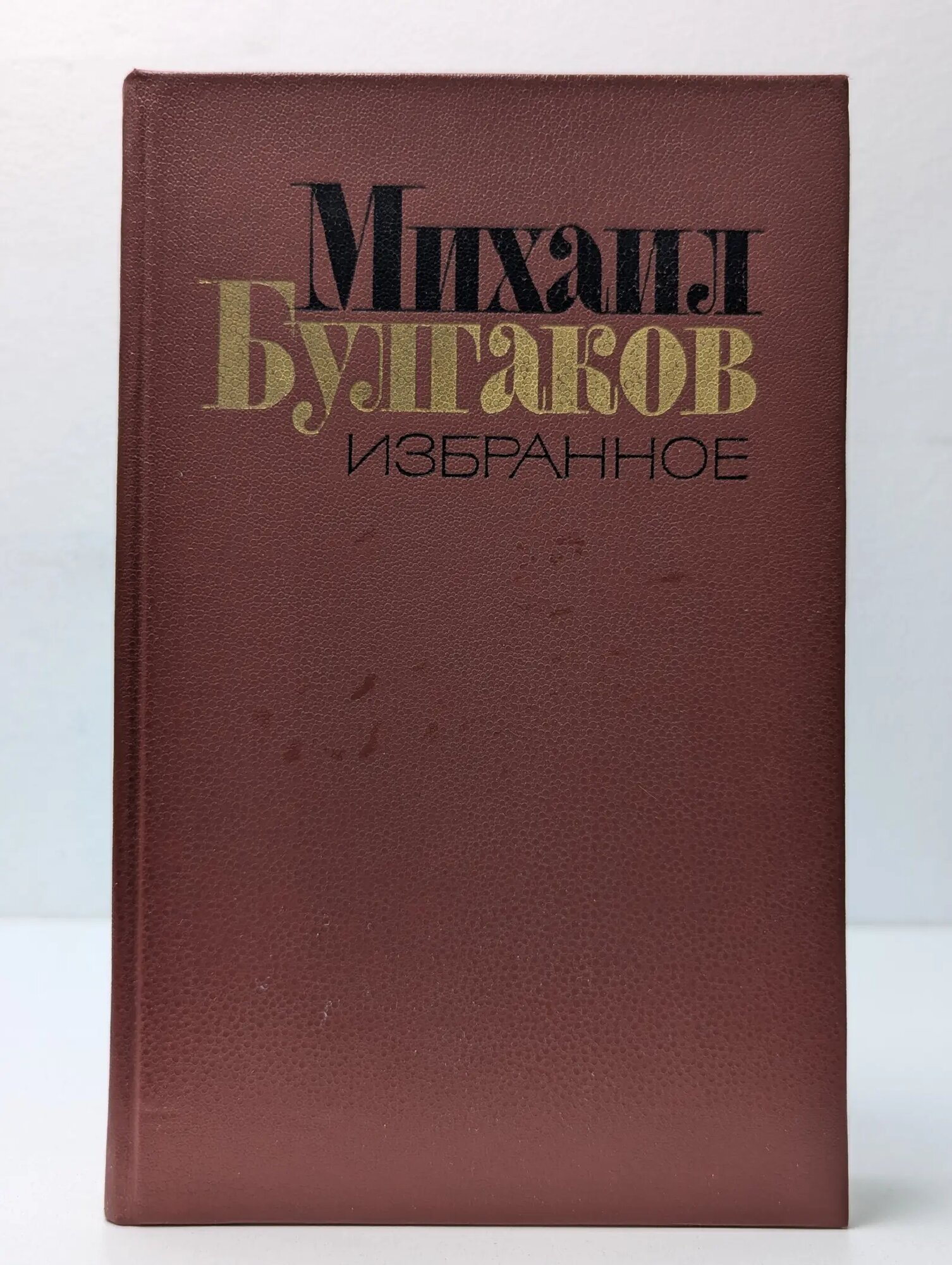 Михаил Булгаков. Избранное Булгаков Михаил Афанасьевич 1988
