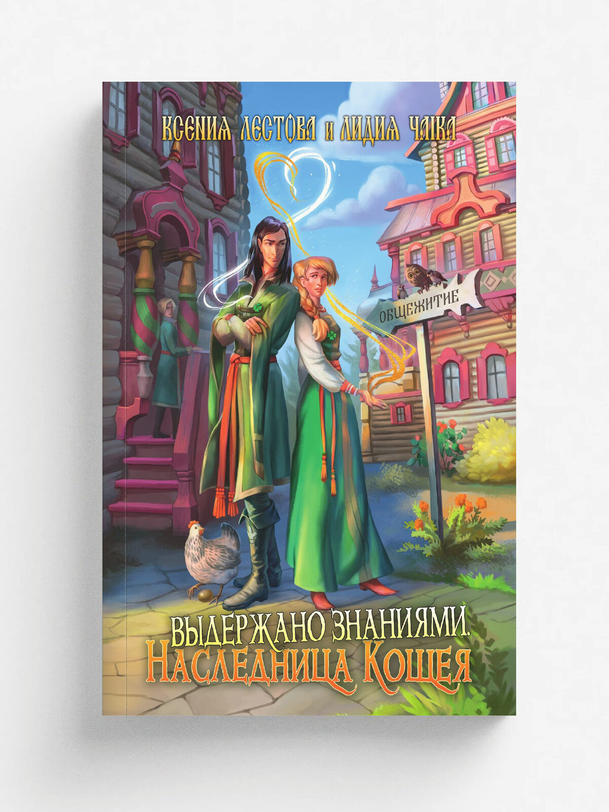 Выдержано знаниями. Наследница Кощея