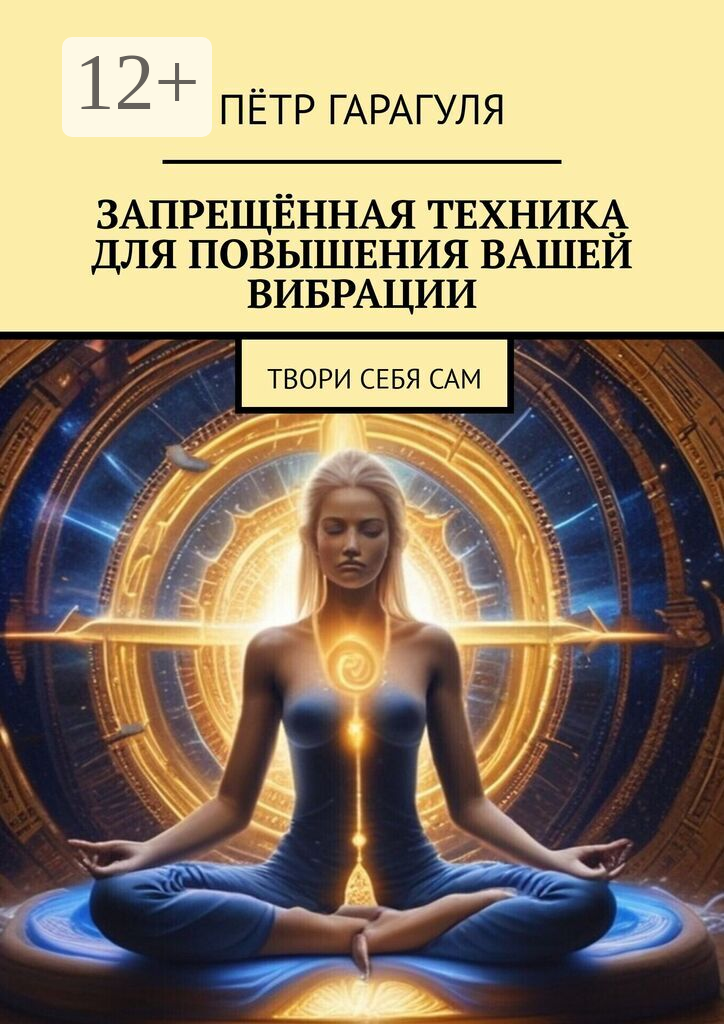 Запрещённая техника для повышения вашей вибрации