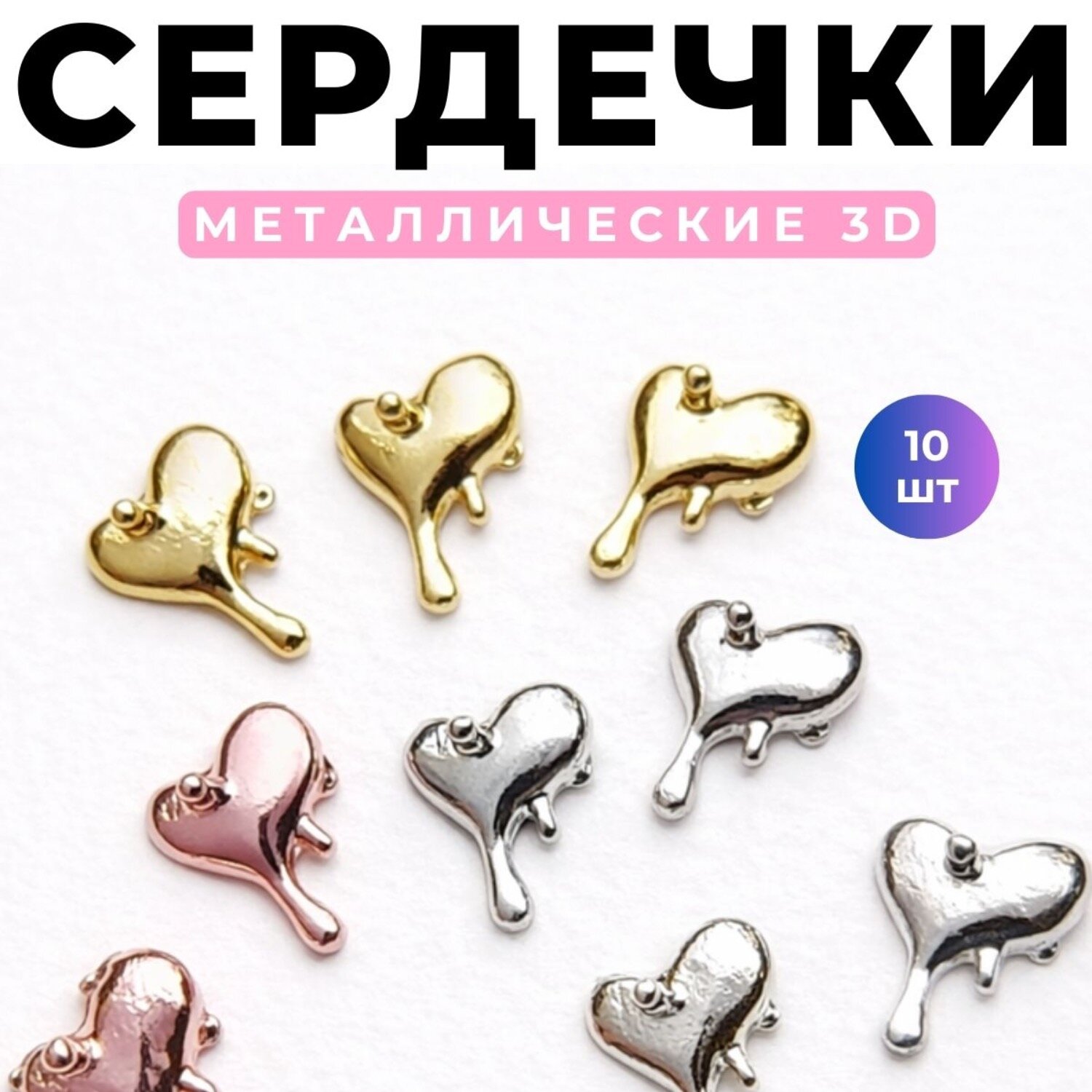 Фигурки объемные Сердечки №1852 Zoo Nail Art 10 шт. для дизайна ногтей