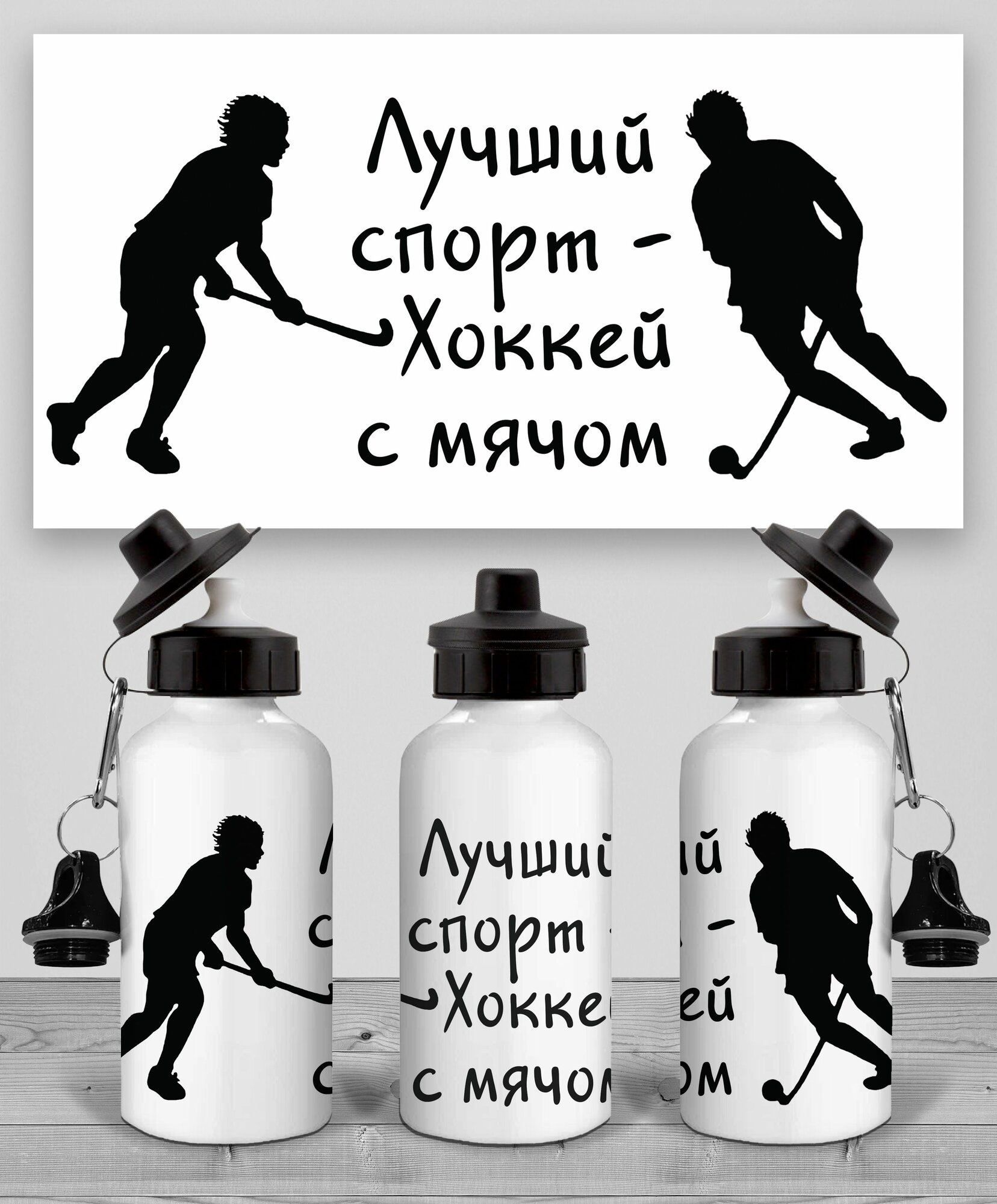 Бутылка Хоккей с мячом
