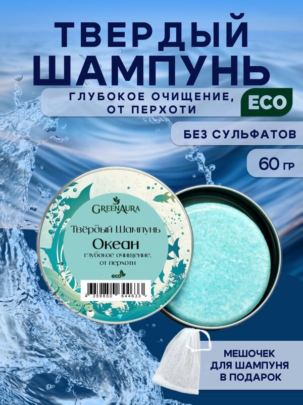 Твердый шампунь Океан, от перхоти GREENAURUM, 60 гр