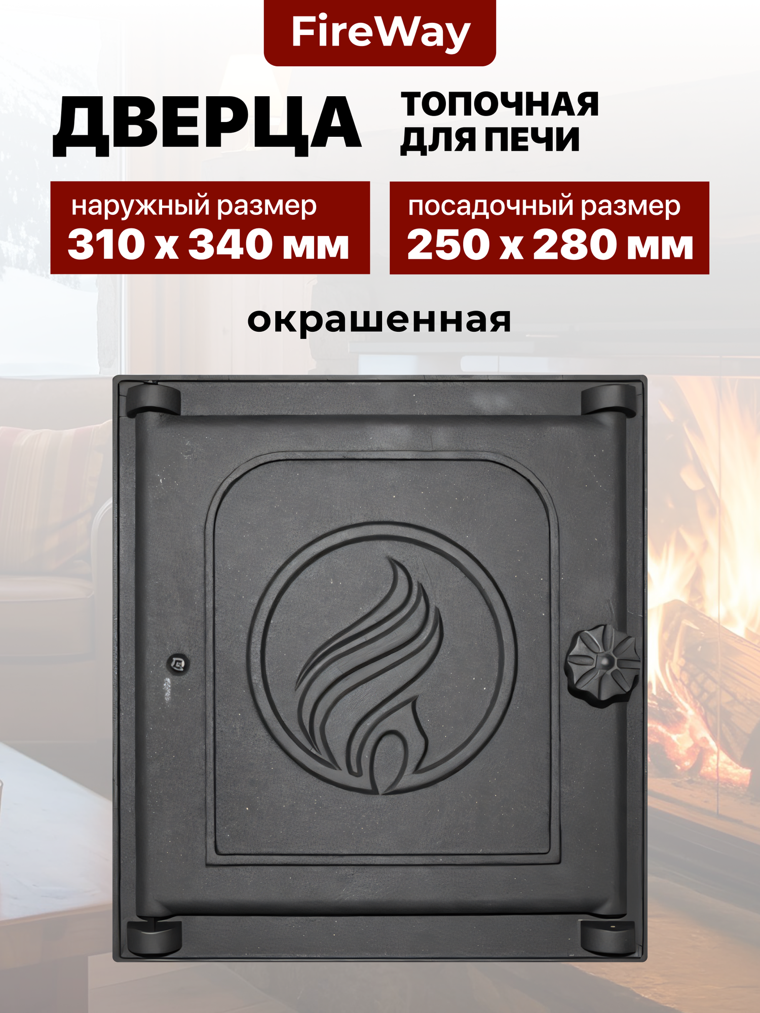 Дверца топочная для печи и камина чугунная FireWay K312, 250х280