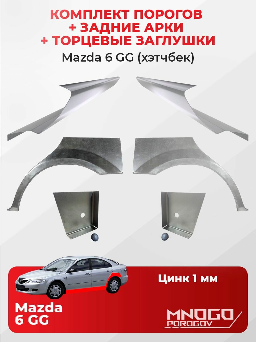 Комплект двух ремонтных порогов 1 мм, торцевых заглушек 1 мм и задних арок 0.8 мм на Mazda 6 GG лифтбэк 4 двери 2002-2008 оцинкованная сталь, Мазда 6 ГГ, кузовной ремонт.