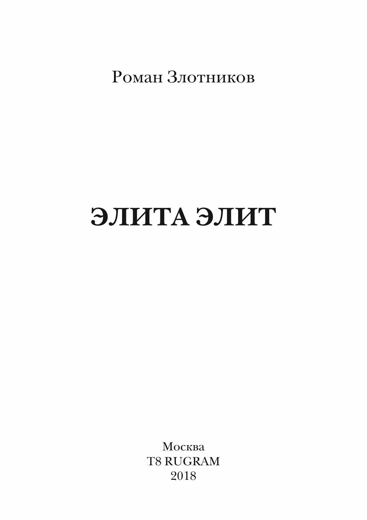Элита элит — фото 1