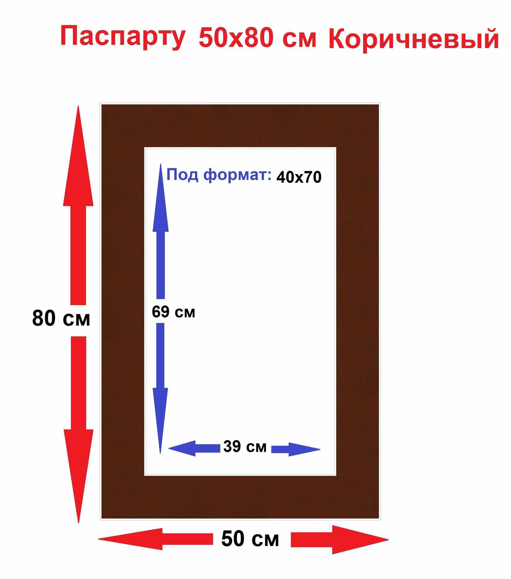 Паспарту коричневый 50*80/40*70 см