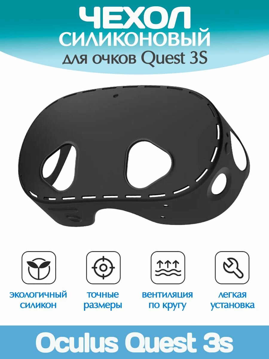 Силиконовый защитный чехол для VR-очков Oculus Quest 3S
