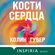 Кости сердца [Аудиокнига]