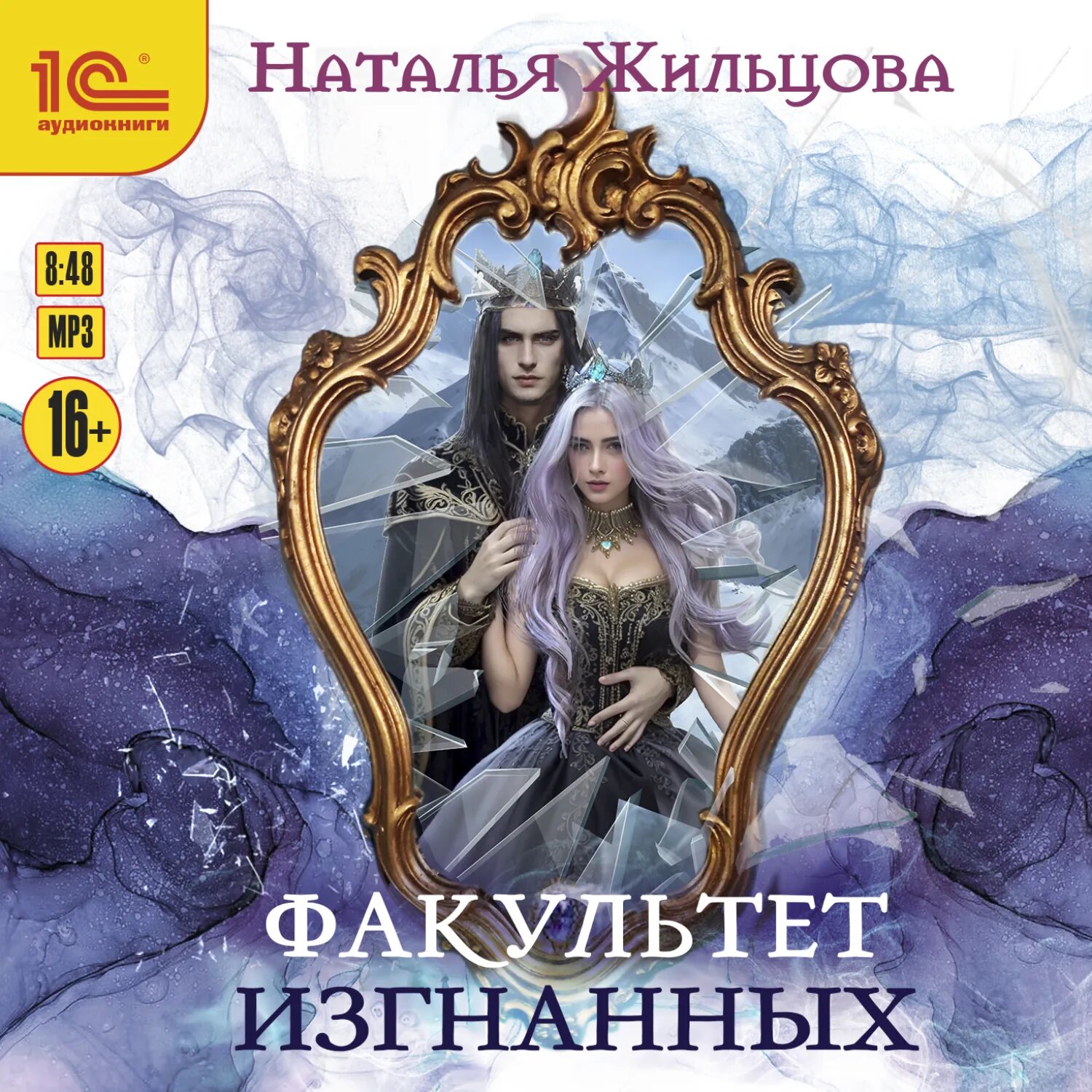 Факультет изгнанных [Аудиокнига]