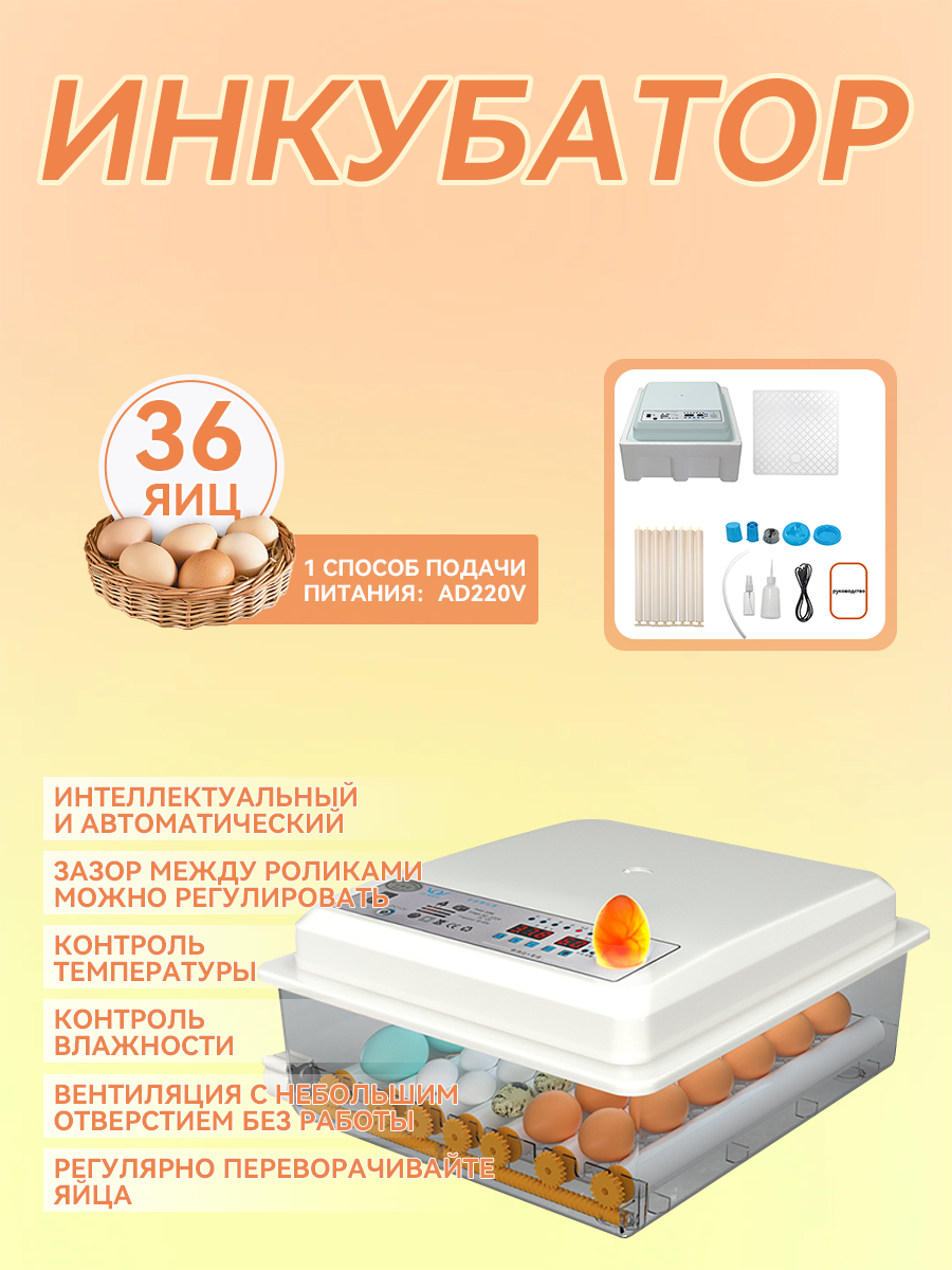 Инкубатор "Белый", с регулировкой температуры, 36 куриных яиц