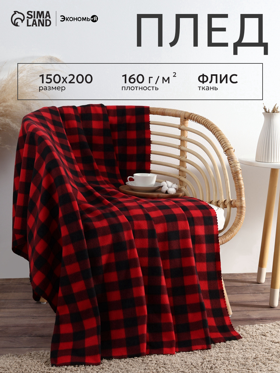 Плед Экономь и Я «Клетка», флис, цвет красный, размер 150х200 см