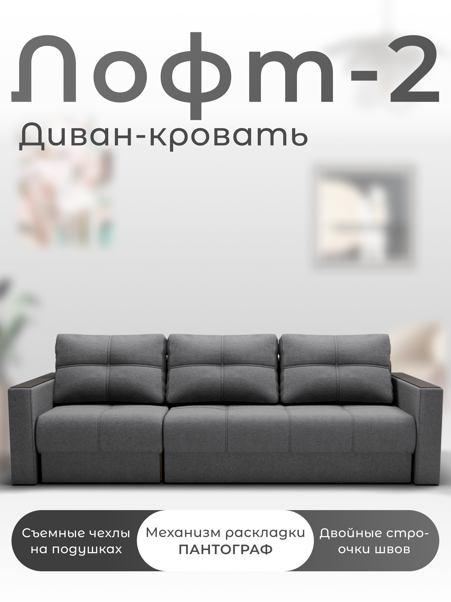 Диван-кровать HAYAT "Лофт-2", механизм "Пантограф", с ящиком для белья, серый, 103x80 см
