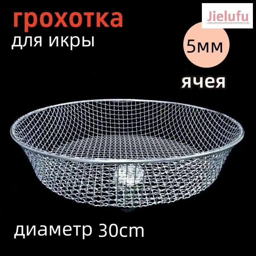 Грохотка для икры, диаметр 30 см, ячея 5 мм
