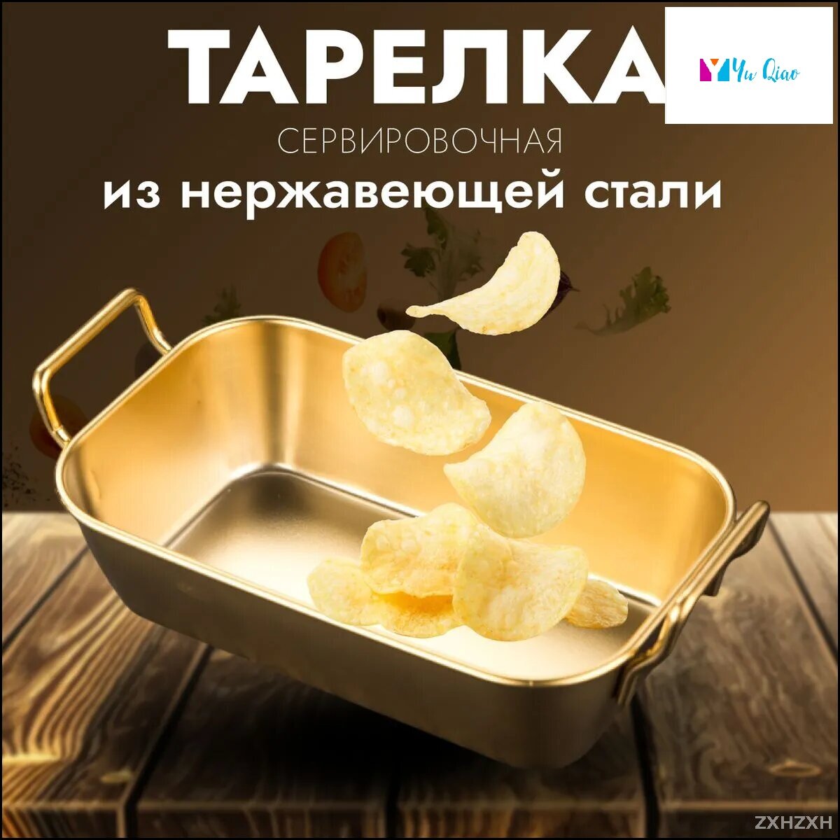 Эксклюзивное блюдо из нержавеющей стали