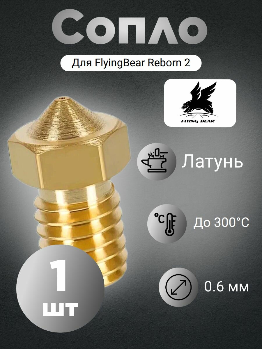 Сопло для 3D-принтера FlyingBear Reborn 2, латунь (1шт.) 0.6
