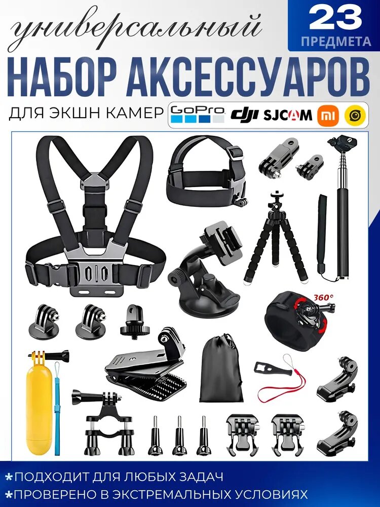 Набор креплений для экшн-камеры комплект 23 в 1 для экшн-камеры GoPro HERO 13/12/11/10/9, DJI ACTION 6/5/4/3 , Xiaomi, Sony, Sjcam, insta360, EKEN