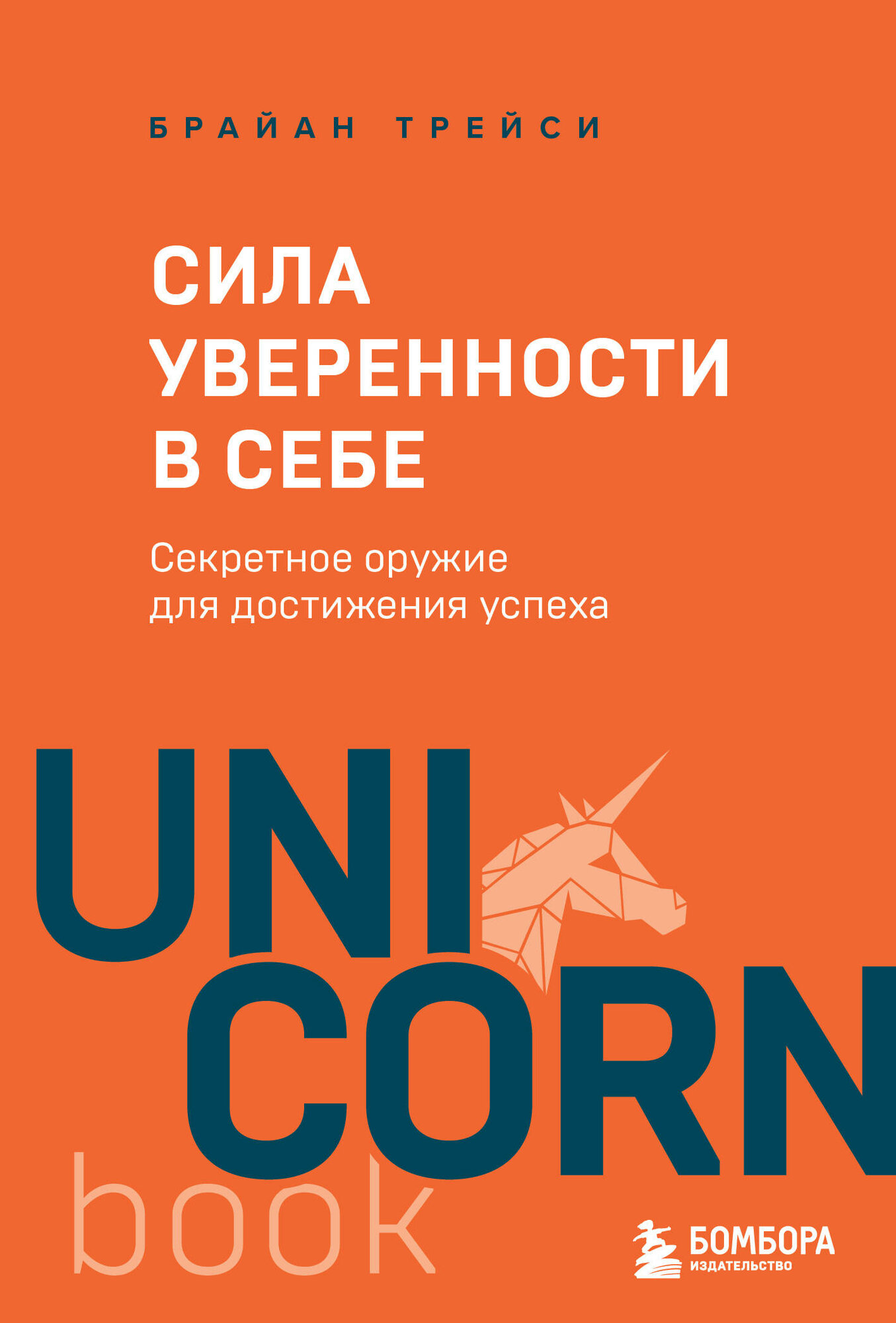 Книга "Сила уверенности в себе. Секретное оружие для достижения успеха", автор Трейси Б, издательство бомбора