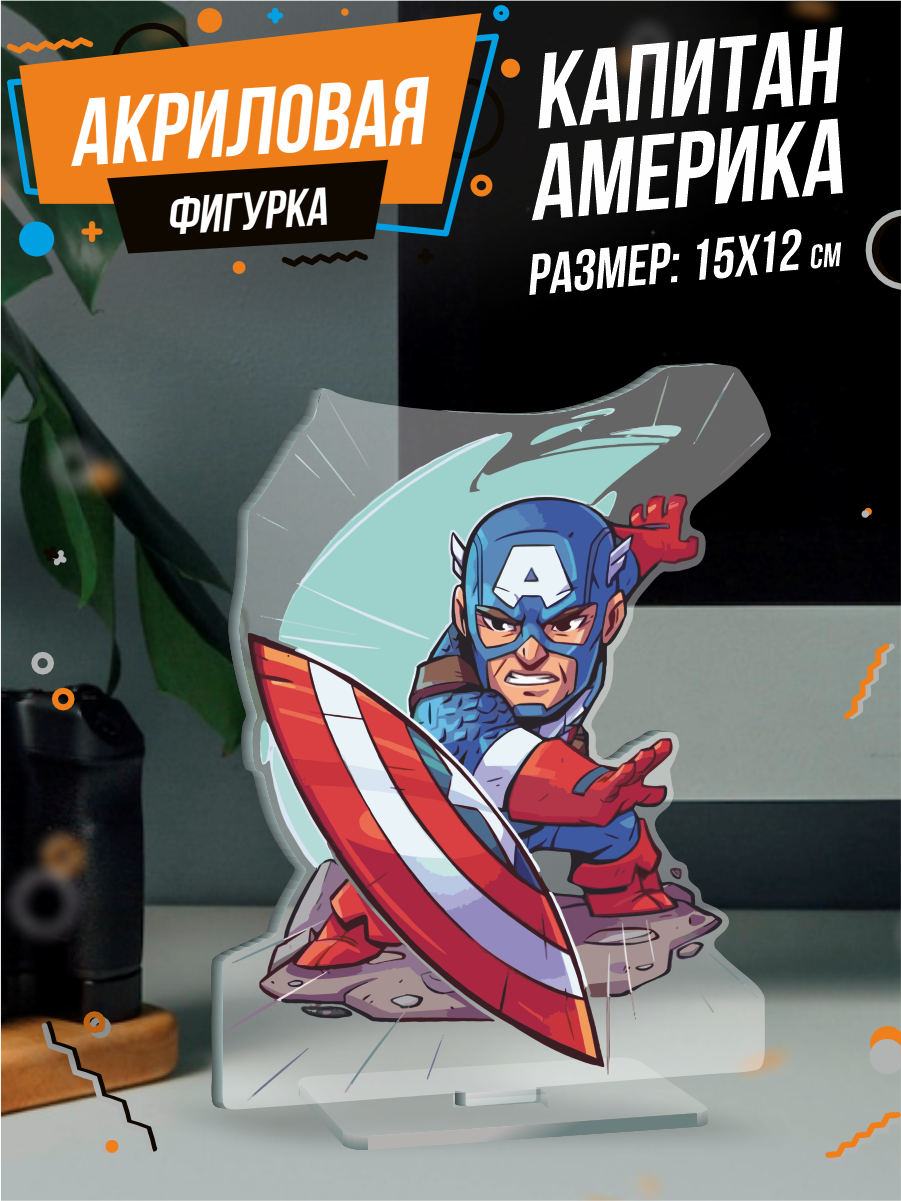 Акриловая фигурка марвел капитан америка
