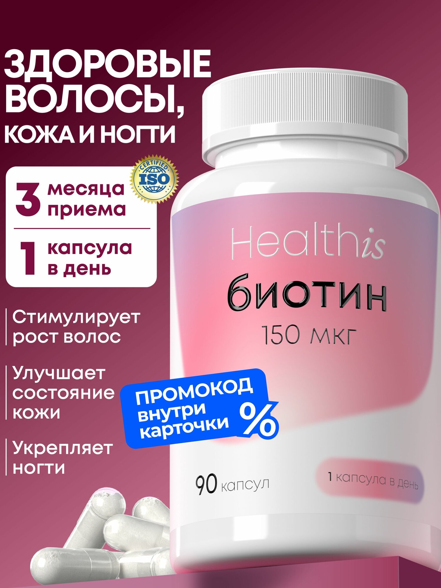 Биотин, витамины для волос, 150 мкг, 90 капсул