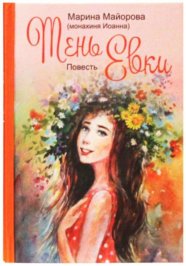 Тень Евки. Повесть. Майорова Марина (монахиня Иоанна). Зерна, Рязань