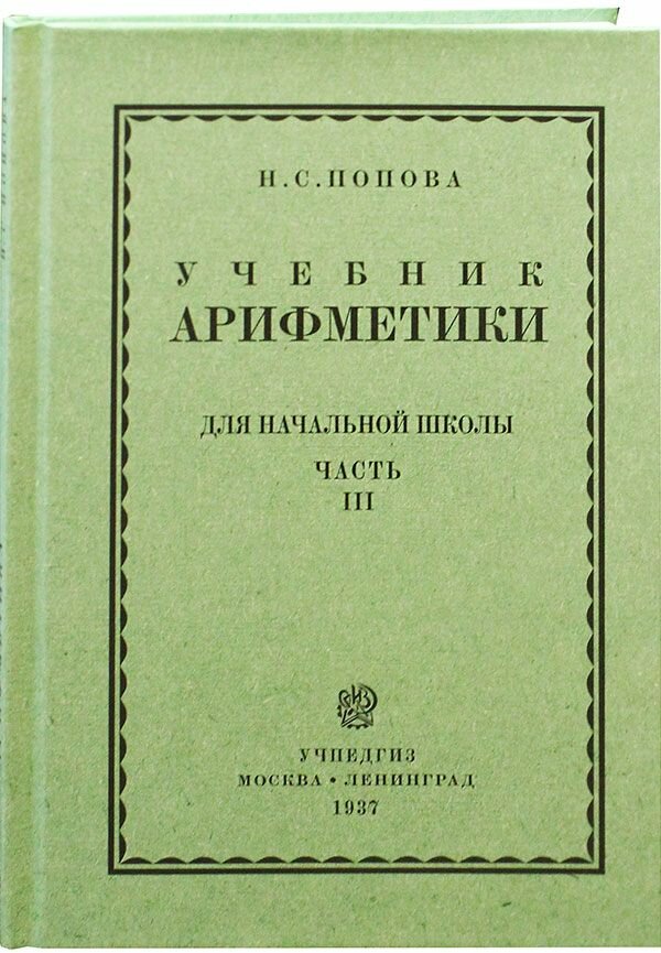 Учебник арифметики для начальной школы, часть III (3 4 класс). Сталинский букварь. Переиздание советских учебников