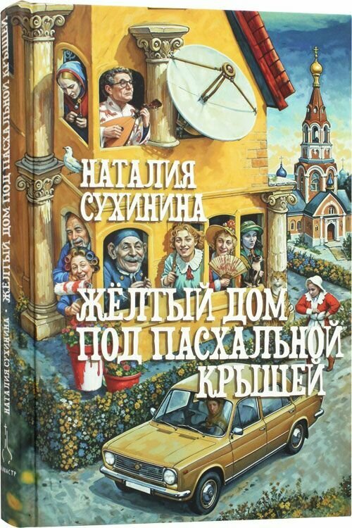 Желтый дом под пасхальной крышей. Сухинина Наталия Евгеньевна. Алавастр
