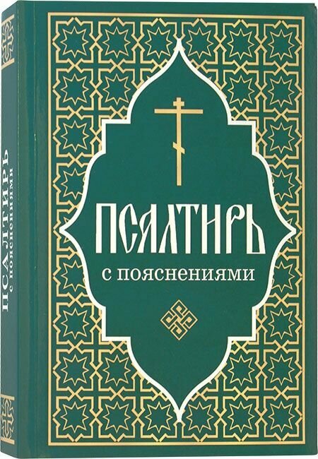 Псалтирь с пояснениями. Отчий дом, Москва