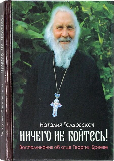 Ничего не бойтесь! Воспоминания об отце Георгии Брееве. Голдовская Наталия. Синопсисъ, Москва