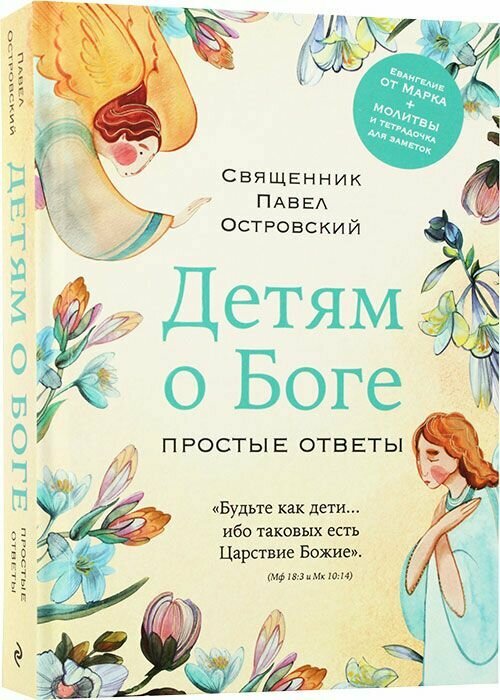 Детям о Боге. Простые ответы. Островский Павел, священник. Эксмо, Москва