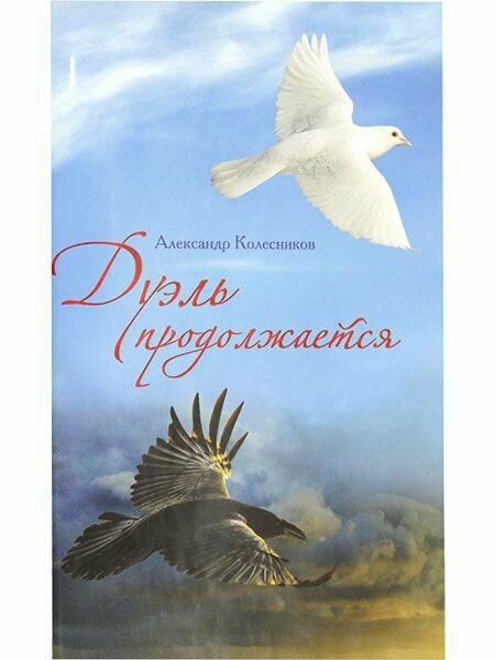 Дуэль продолжается. Православные стихи. Общество памяти игумении Таисии, Санкт-Петербург