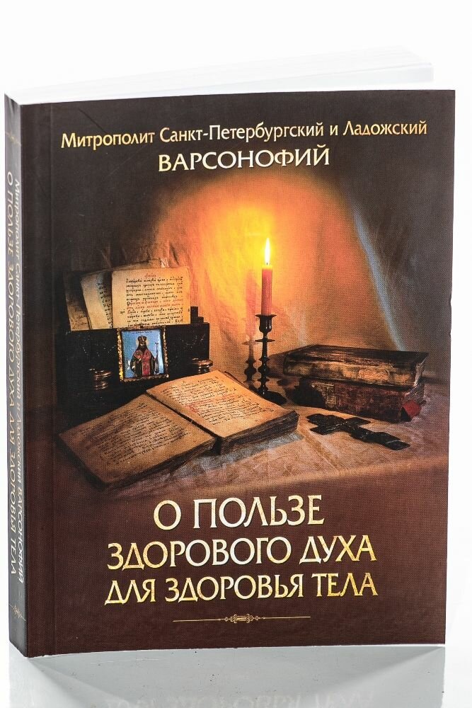 О пользе здорового духа для здоровья тела. Тематическое собрание проповедей. Варсонофий (Судаков), митрополит. Общество памяти игумении Таисии, Санкт-Петербург