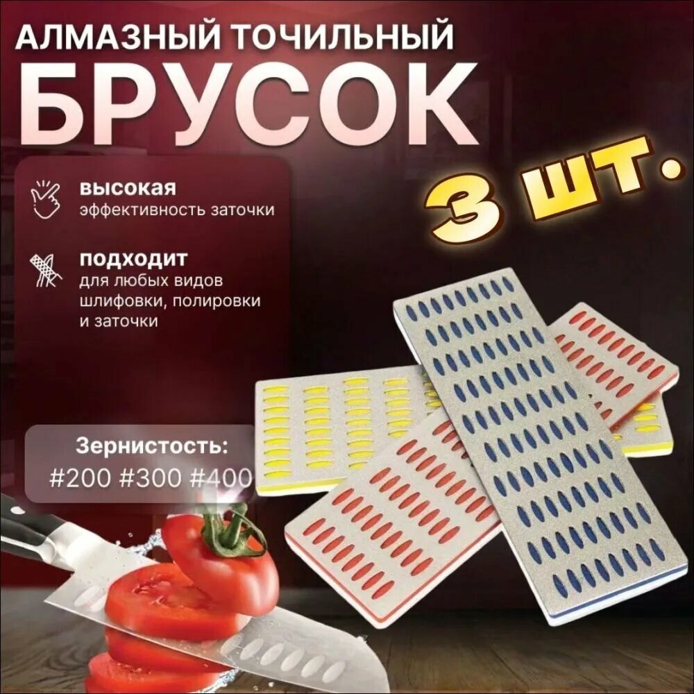Алмазные бруски для шлифовки, набор алмазных ручных брусков #200, #300, #400