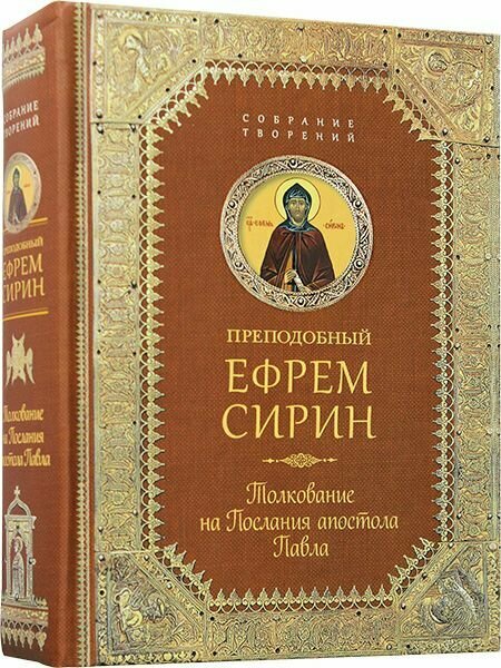 Толкование на Послания апостола Павла. Ефрем Сирин, преподобный. Сибирская Благозвонница, Москва