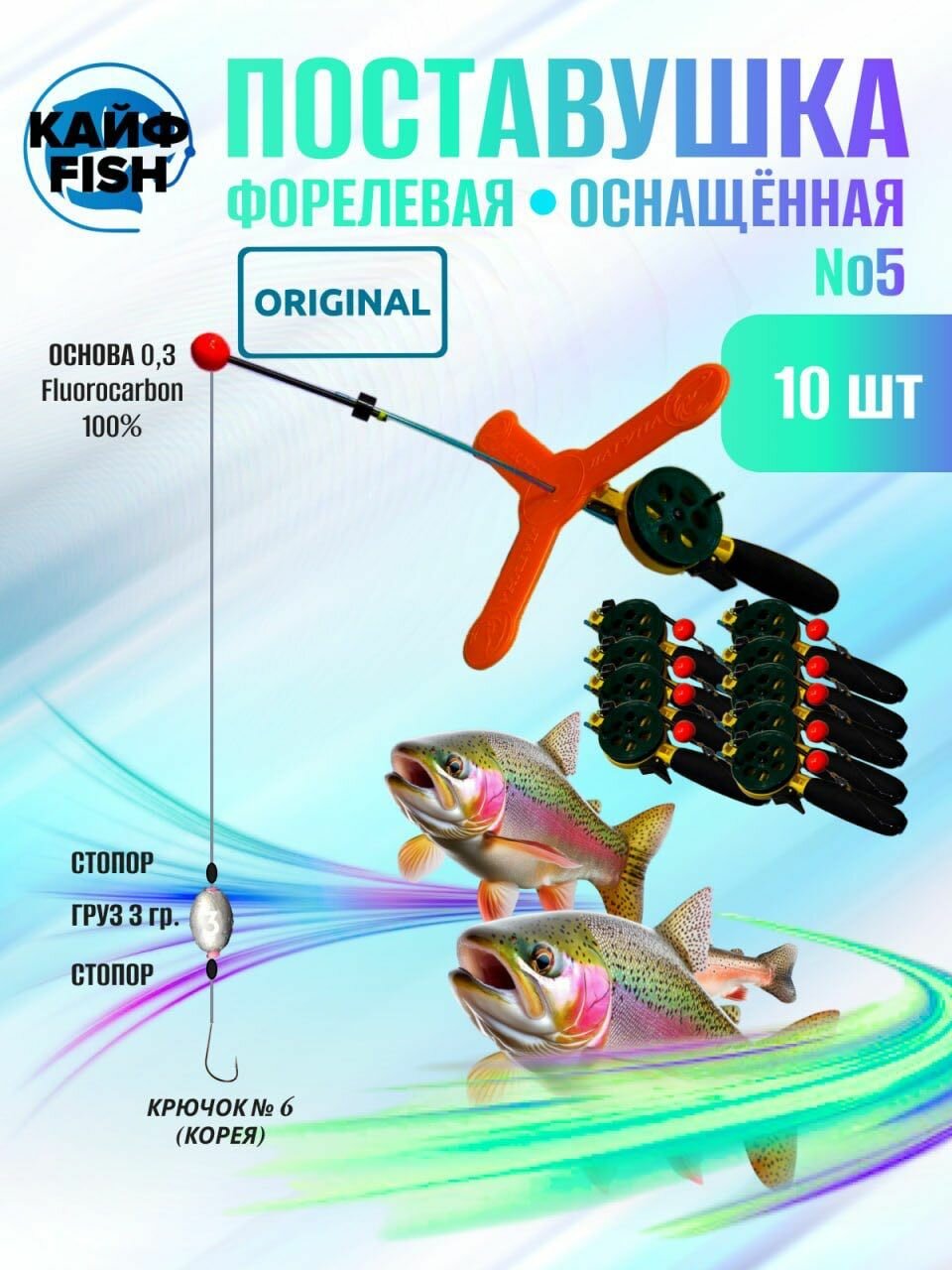Удочка зимняя поставушка форелевая оснащенная с бумерангом 10шт