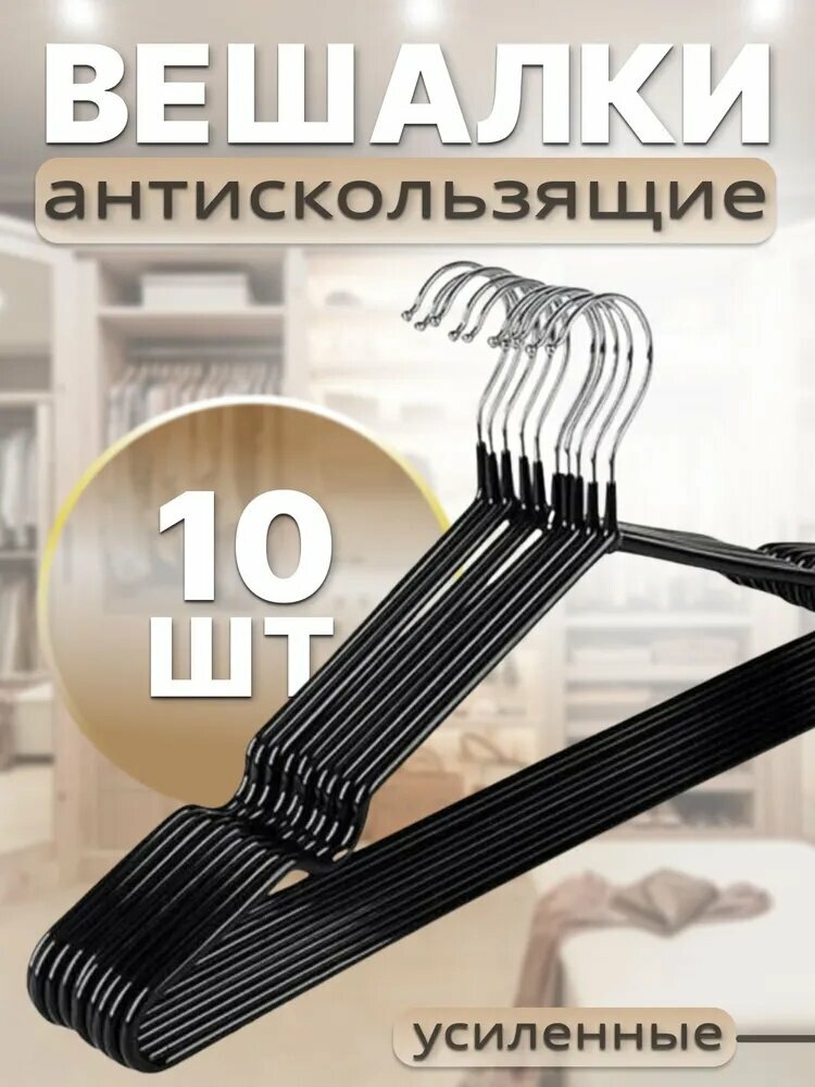 Вешалка плечики, 40 см, 10 шт