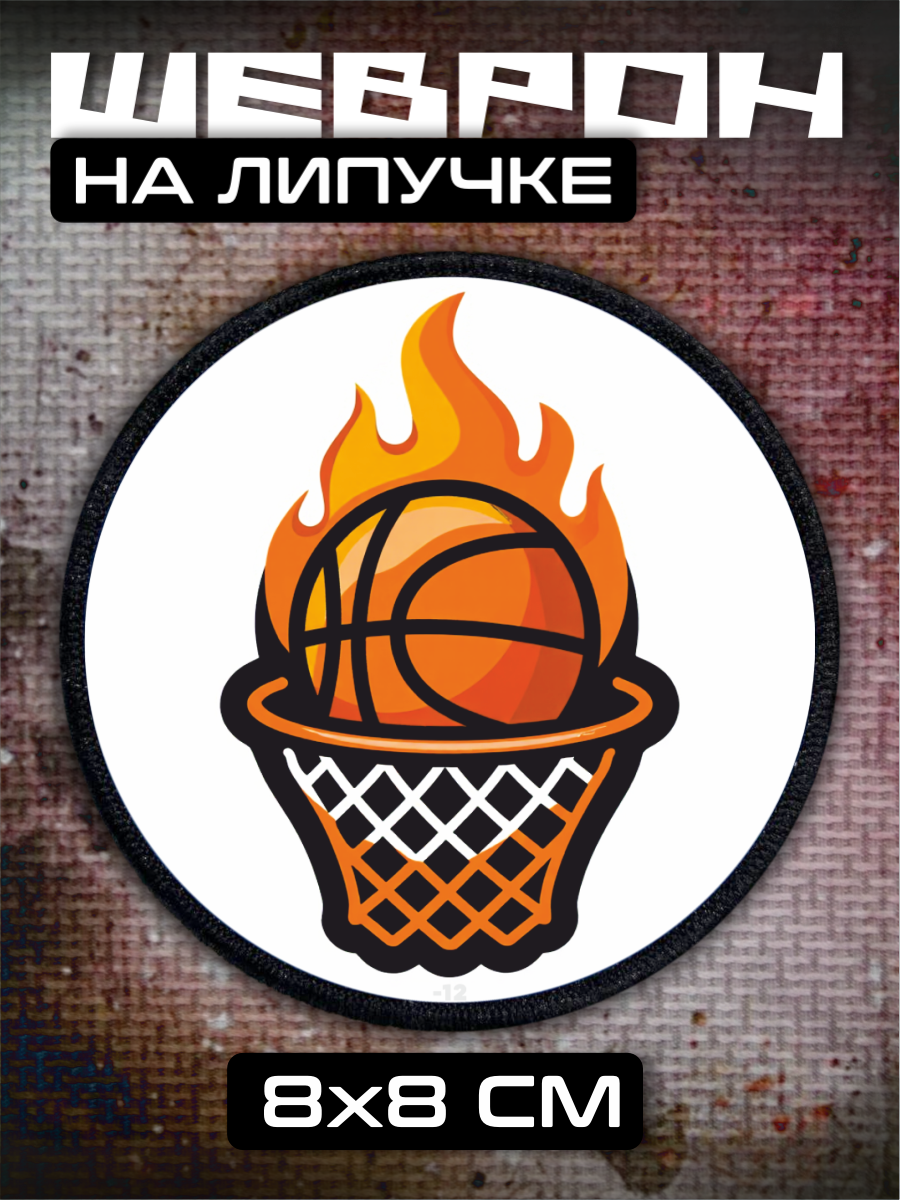 Шеврон на липучке Баскетбол спорт