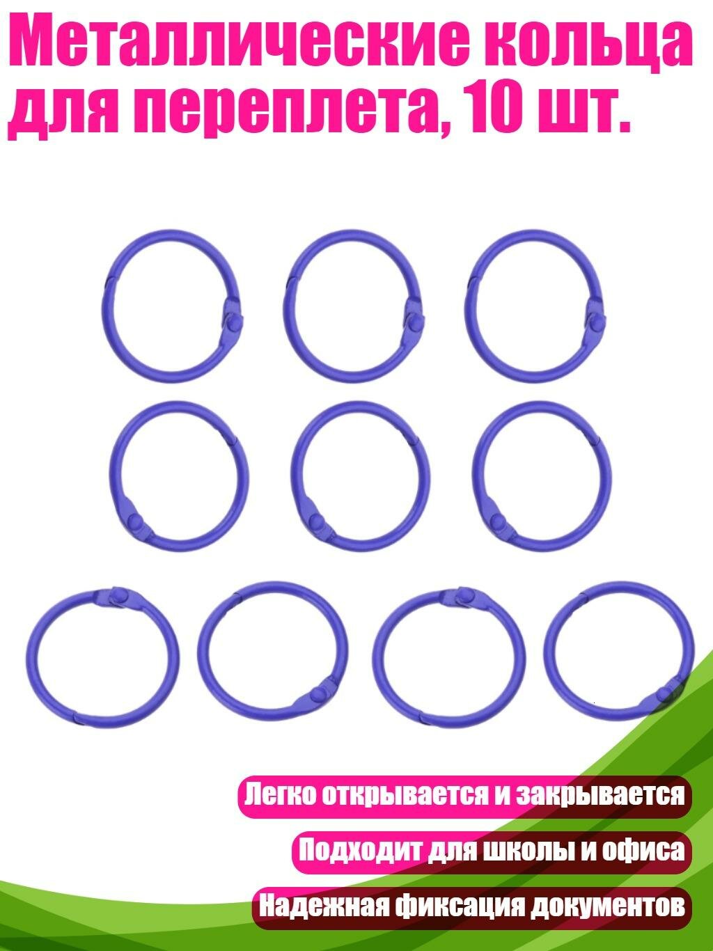 Металлические кольца для переплета, 10 шт, Фиолетовый