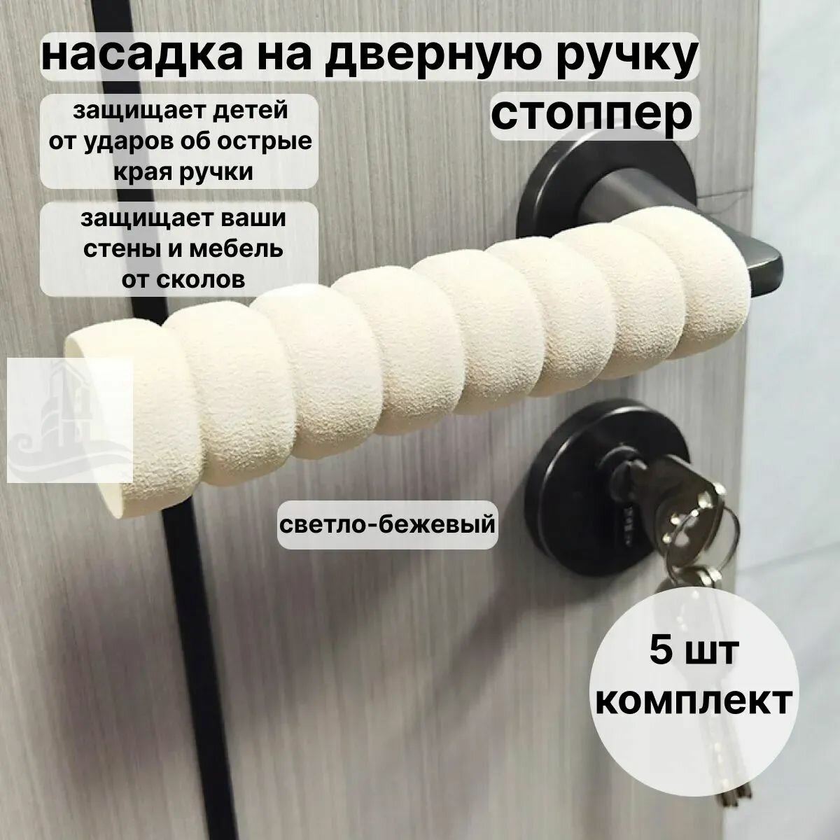 Насадка на дверную ручку, стоппер накладка для двери светло-бежевый