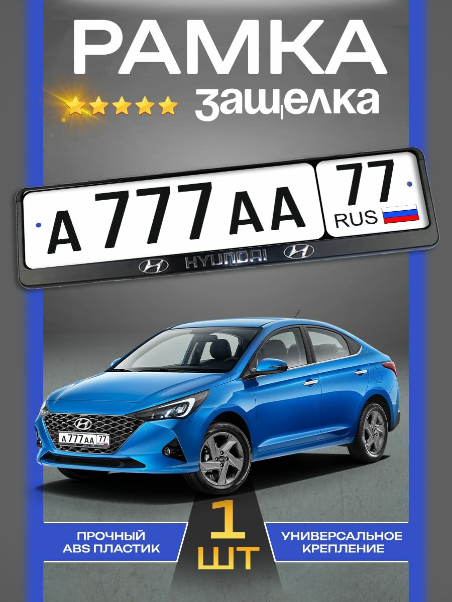 Рамка пластиковая, для номера автомобиля Хендай / Hyundai , 1 шт.
