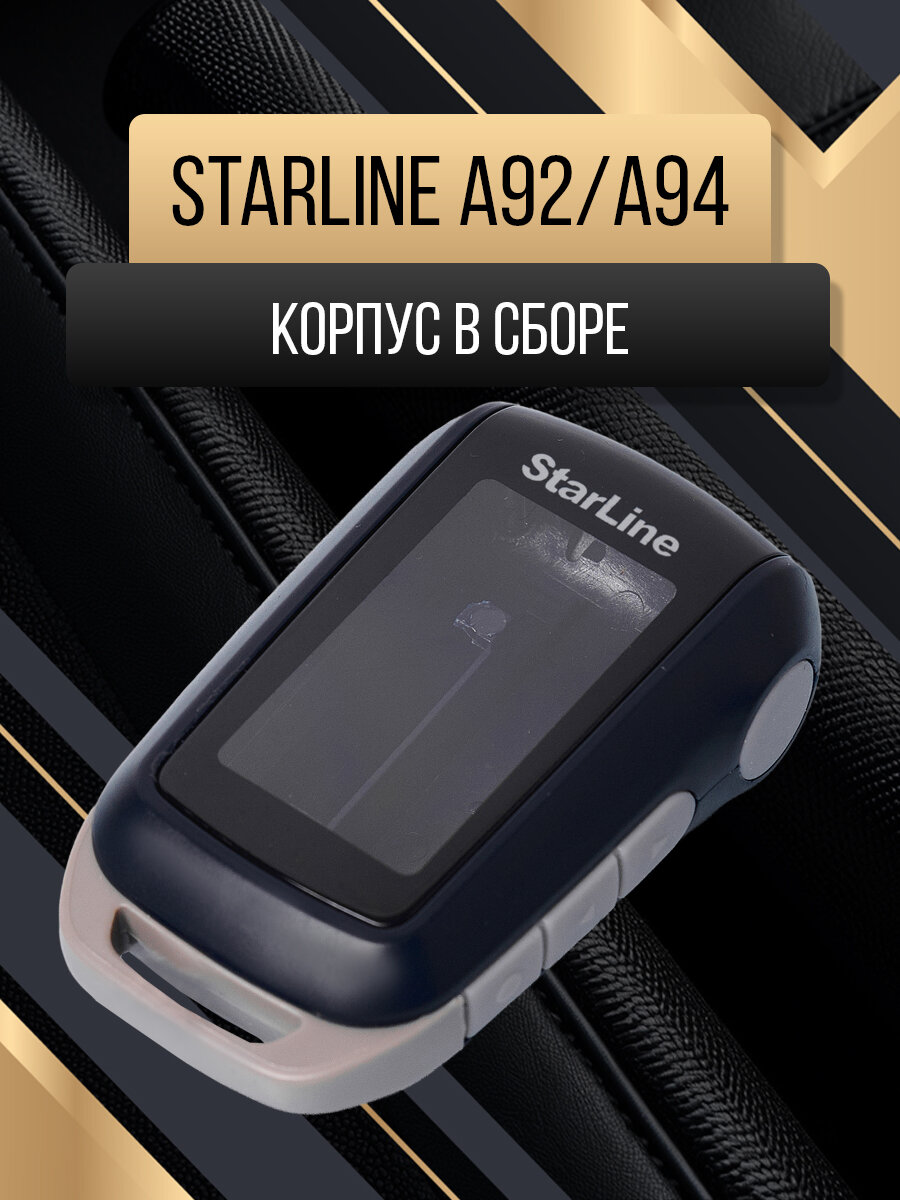 Корпус брелока StarLine A92/A62/A64/A94 с двусторонней связью, в сборе