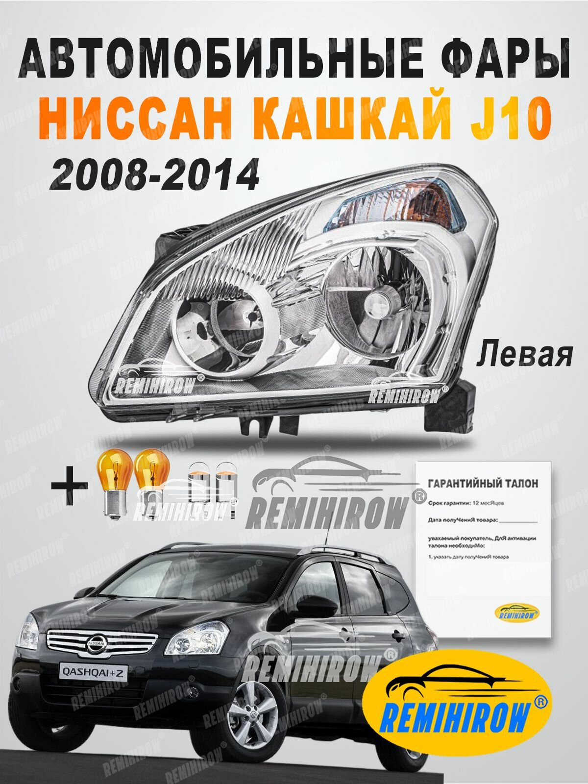 Фары автомобильные, 1 шт, арт. Ниссан Кашкай J10 2008-2014 левая Remihirow