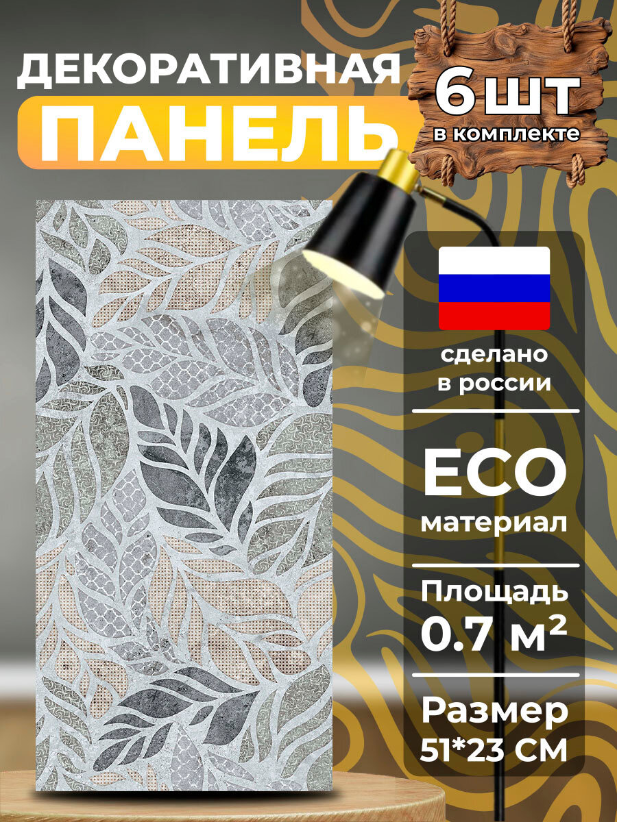 Стеновые панели МДФ декоративные для стен 51см х 23см х 3мм